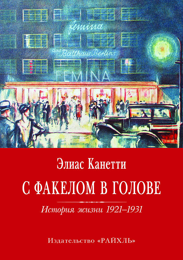 Э. Канетти «С факелом в голове. История жизни, 1921–1931», Москва, 2020
